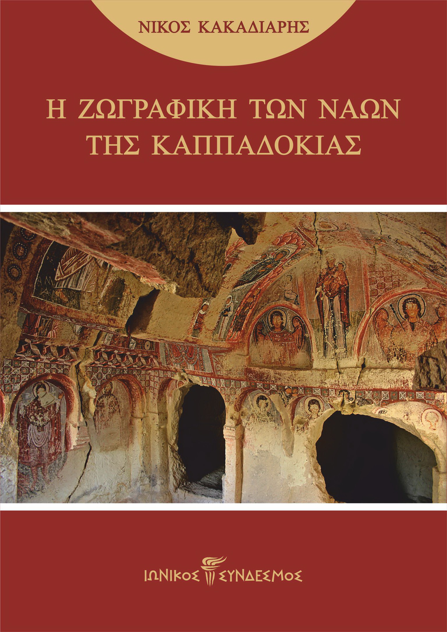 Παρουσίαση βιβλίου Νίκου Κακαδιάρη «Η Ζωγραφική των Ναών της ...