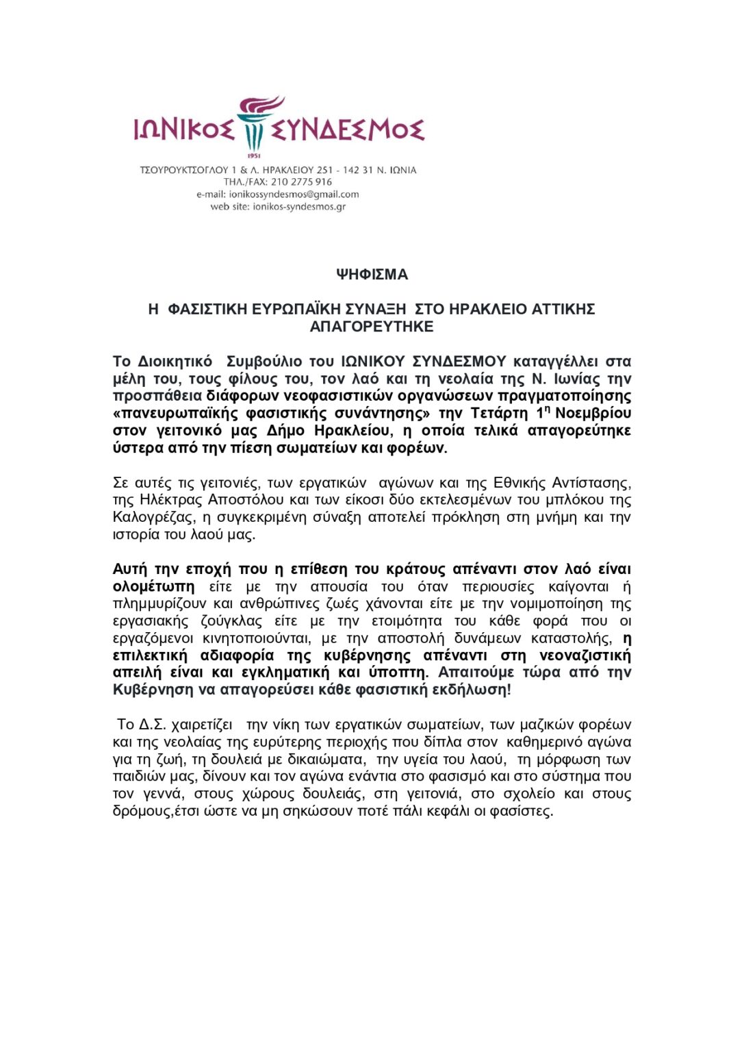 ΙΩΝΙΚΟΣ ΣΥΝΔΕΣΜΟΣ -ΨΗΦΙΣΜΑ – Ιωνικός Σύνδεσμος