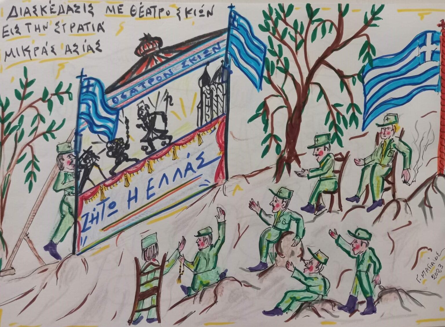 «ΘΕΑΤΡΟ ΣΚΙΩΝ & ΜΙΚΡΑ ΑΣΙΑ» – Ιωνικός Σύνδεσμος