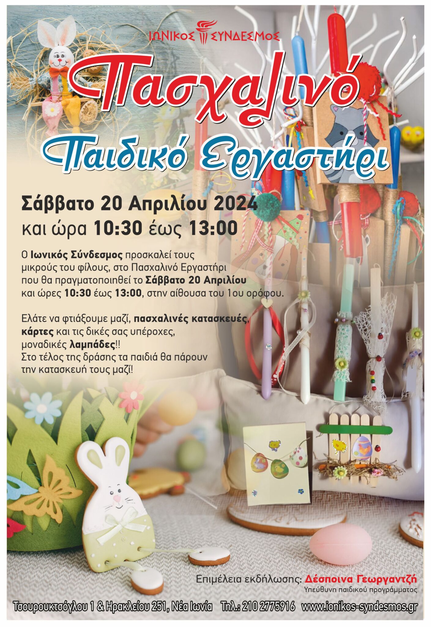 ΠΑΣΧΑΛΙΝΟ ΕΡΓΑΣΤΗΡΙ ΓΙΑ ΠΑΙΔΙΑ – Ιωνικός Σύνδεσμος